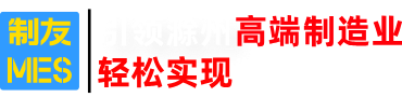 滁州智优软件_MOM系统_MES系统_WMS系统_QMS系统_设备数采